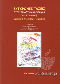 Συγχρονες Τασεις Στην Παιδαγωγικη Θεωρια Και Πρακτικη // Δημοκρατια ...