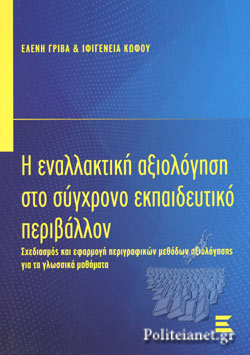Η Εναλλακτικη Αξιολογηση Στο Συγχρονο Εκπαιδευτικο Περιβαλλον ...
