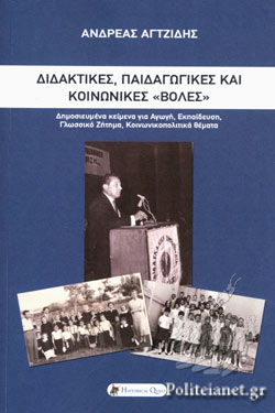 ΔΙΔΑΚΤΙΚΕΣ, ΠΑΙΔΑΓΩΓΙΚΕΣ ΚΑΙ ΚΟΙΝΩΝΙΚΕΣ «ΒΟΛΕΣ» // ΔΗΜΟΣΙΕΥΜΕΝΑ ΚΕΙΜΕΝΑ ...