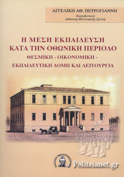 Η Μεση Εκπαιδευση Κατα Την Οθωμανικη Περιοδο // Θεσμικη - Οικονομικη ...