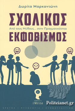 Σχολικος Εκφοβισμος // Απο Τους Μυθους... Στην Πραγματικοτητα ...
