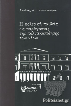 Η Πολιτικη Παιδεια Ωσ Παραγοντας Της Πολιτικοποιησης Των Νεων ...