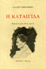 Η Καταιγιδα - Θεατρο Δωματιου - Strindberg August - Βιβλιοπωλείο Πολιτεία