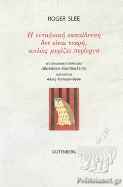 Η Ενταξιακη Εκπαιδευση Δεν Ειναι Νεκρη, Απλως Μυριζει Περιεργα - Slee ...