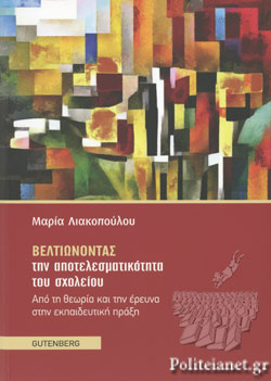 Βελτιωνοντας Την Αποτελεσματικοτητα Του Σχολειου // Απο Τη Θεωρια Και ...