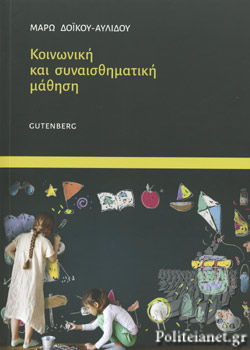 Κοινωνικη Και Συναισθηματικη Μαθηση - Δοικου-αυλιδου Μαρω ...