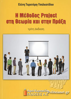 Η Μεθοδος Project Στη Θεωρια Και Στην Πραξη - Ταρατορη Ελενη ...