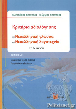 Κριτηρια Αξιολογησης Γ' Λυκειου (πρωτος Τομος) // Νεοελληνικη Γλωσσα ...