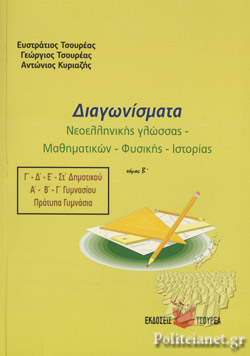 ΔΙΑΓΩΝΙΣΜΑΤΑ ΝΕΟΕΛΛΗΝΙΚΗΣ ΓΛΩΣΣΑΣ - ΜΑΘΗΜΑΤΙΚΩΝ - ΦΥΣΙΚΗΣ - ΙΣΤΟΡΙΑΣ ...