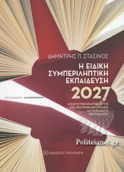 Η Ειδικη Συμπεριληπτικη Εκπαιδευση 2027 // Η Ελκυστικη Εκδιπλωση Της ...