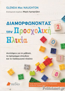 Διαμορφωνοντας Την Προσχολικη Ηλικια // Αντιληψεις Για Τη Μαθηση, Το ...