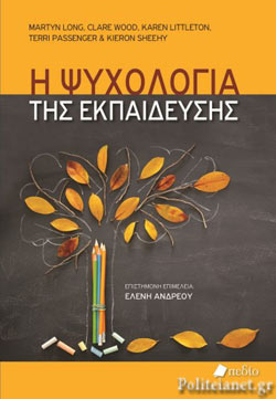 Η Ψυχολογια Της Εκπαιδευσης - Συλλογικο - Βιβλιοπωλείο Πολιτεία