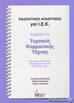 Ειδικοτητα: Τεχνικος Κομμωτικης Τεχνης // Ενδεικτικες Απαντησεις Για Ι ...