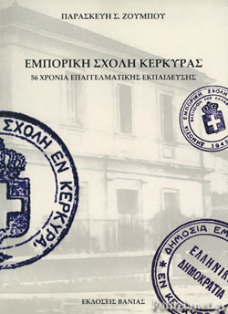 Εμπορικη Σχολη Κερκυρας // 56 Χρονια Επαγγελματικης Εκπαιδευσης ...