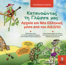 Κατανοωντας Τη Γλωσσα Μας // Αρχαια Και Νεα Ελληνικη Μεσα Απο Τον ...