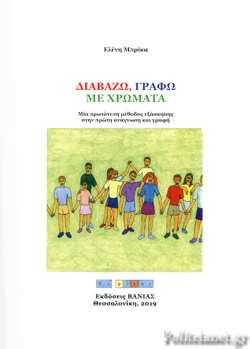 Διαβαζω, Γραφω Με Χρωματα // Μια Πρωτοτυπη Μεθοδος Εξασκησης Στην Πρωτη ...