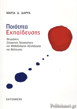 Ποιοτητα Εκπαιδευσης // Θεωρησεις, Συγχρονες Προσεγγισεις Και ...
