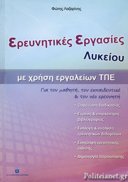 Ερευνητικες Εργασιες Λυκειου Με Χρηση Εργαλειων Τπε // Για Τον Μαθητη ...