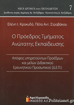 Ο ΠΡΟΕΔΡΟΣ ΤΜΗΜΑΤΟΣ ΑΝΩΤΑΤΗΣ ΕΚΠΑΙΔΕΥΣΗΣ // ΑΠΟΨΕΙΣ ΥΠΗΡΕΤΟΥΝΤΩΝ ...