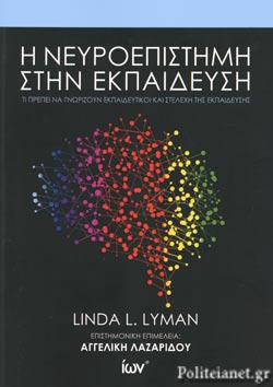 Η Νευροεπιστημη Στην Εκπαιδευση // Τι Πρεπει Να Γνωριζουν Εκπαιδευτικοι ...