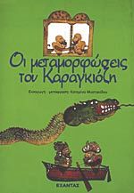 Οι Μεταμορφωσεις Του Καραγκιοζη - Μυστακιδου Αικατερινη - Βιβλιοπωλείο ...