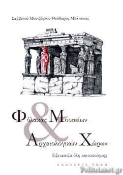 ΦΥΛΑΚΑΣ ΜΟΥΣΕΙΩΝ ΚΑΙ ΑΡΧΑΙΟΛΟΓΙΚΩΝ ΧΩΡΩΝ // ΕΞΕΤΑΣΤΕΑ ΥΛΗ ΠΙΣΤΟΠΟΙΗΣΗΣ ...