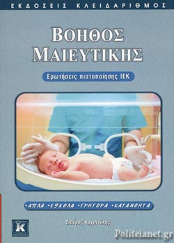 Βοηθος Μαιευτικης // Ερωτησεις Πιστοποιησης Ιεκ - Αρχοντακης Κ. Σταυρος ...
