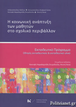 Η Κοινωνικη Αναπτυξη Των Μαθητων Στο Σχολικο Περιβαλλον // Εκπαιδευτικο ...