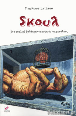 Sκουλ // Ενα Σχολικο Βοηθημα Για Μικρους Και Μεγαλους - Κωνσταντατου ...