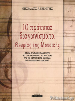 10 Προτυπα Διαγωνισματα Θεωριας Της Μουσικης // Ωσ Μια Συνολικη ...