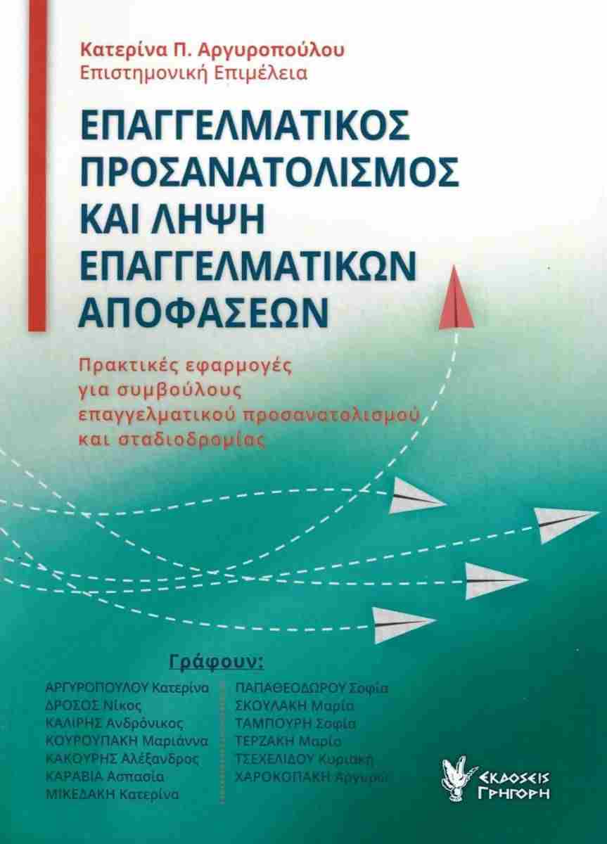 ΕΠΑΓΓΕΛΜΑΤΙΚΟΣ ΠΡΟΣΑΝΑΤΟΛΙΣΜΟΣ ΚΑΙ ΛΗΨΗ ΕΠΑΓΓΕΛΜΑΤΙΚΩΝ ΑΠΟΦΑΣΕΩΝ ...