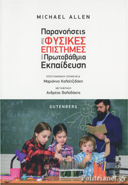 ΠΑΡΑΝΟΗΣΕΙΣ ΣΤΙΣ ΦΥΣΙΚΕΣ ΕΠΙΣΤΗΜΕΣ ΣΤΗΝ ΠΡΩΤΟΒΑΘΜΙΑ ΕΚΠΑΙΔΕΥΣΗ - ALLEN ...