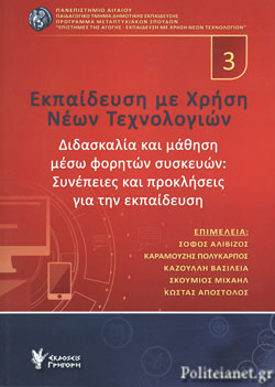 Εκπαιδευση Με Χρηση Νεων Τεχνολογιων 3 // Διδασκαλια Και Μαθηση Μεσω ...