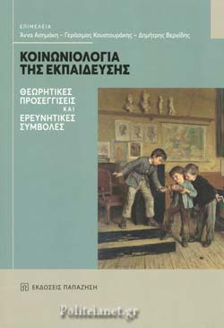 Κοινωνιολογια Της Εκπαιδευσης // Θεωρητικες Προσεγγισεις Και ...