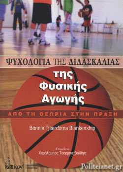 Ψυχολογια Της Διδασκαλιας Της Φυσικης Αγωγης // Απο Τη Θεωρια Στην ...