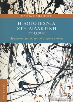 Η Λογοτεχνια Στη Διδακτικη Πραξη // Αναγνωστικες Και Κριτικες ...