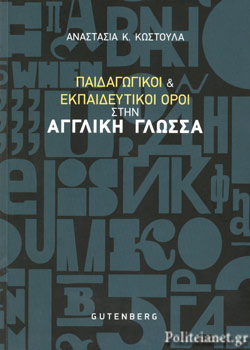 ΠΑΙΔΑΓΩΓΙΚΟΙ ΚΑΙ ΕΚΠΑΙΔΕΥΤΙΚΟΙ ΟΡΟΙ ΣΤΗΝ ΑΓΓΛΙΚΗ ΓΛΩΣΣΑ - ΚΩΣΤΟΥΛΑ ...
