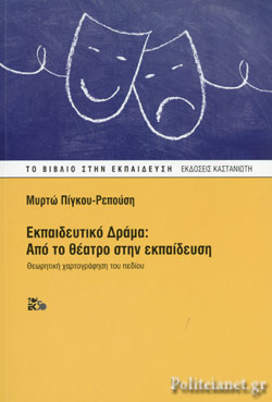 Εκπαιδευτικο Δραμα: Απο Το Θεατρο Στην Εκπαιδευση // Θεωρητικη ...