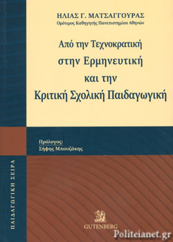 Απο Την Τεχνοκρατικη Στην Ερμηνευτικη Και Την Κριτικη Σχολικη ...