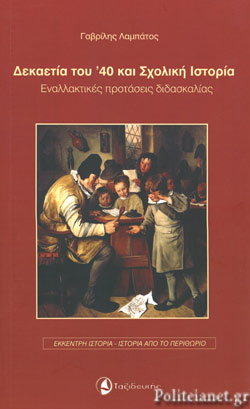Δεκαετια Του '40 Και Σχολικη Ιστορια // Εναλλακτικες Προτασεις ...