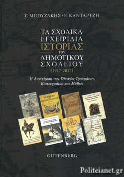 Τα Σχολικα Εγχειριδια Ιστοριας Του Δημοτικου Σχολειου (1917-2017) // Η ...