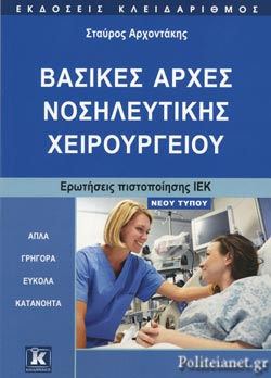 Βασικες Αρχες Νοσηλευτικης Χειρουργειου // Ερωτησεις Πιστοποιησης Ιεκ ...