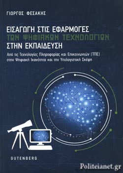 Εισαγωγη Στις Εφαρμογες Των Ψηφιακων Τεχνολογιων Στην Εκπαιδευση // Απο ...