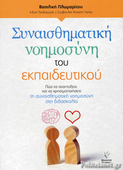 Συναισθηματικη Νοημοσυνη Του Εκπαιδευτικου // Πως Να Αναπτυξετε Και Να ...