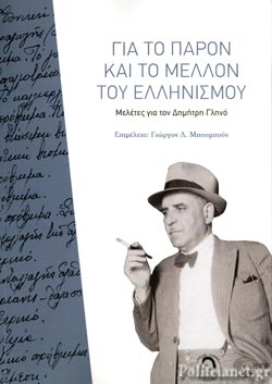Για Το Παρον Και Το Μελλον Του Ελληνισμου // Μελετες Για Τον Δημητρη ...