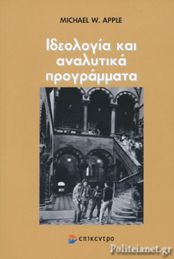 Ιδεολογια Και Αναλυτικα Προγραμματα - Apple W. Michael - Βιβλιοπωλείο ...