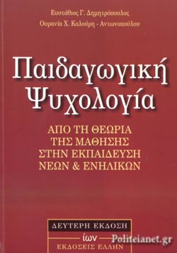 Παιδαγωγικη Ψυχολογια // Απο Τη Θεωρια Της Μαθησης Στην Εκπαιδευση Νεων ...