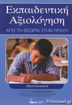 Εκπαιδευτικη Αξιολογηση // Απο Τη Θεωρια Στην Πραξη - Oosterhof Albert ...