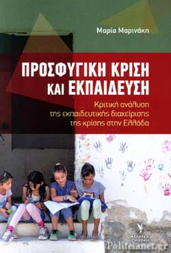 Προσφυγικη Κριση Και Εκπαιδευση // Κριτικη Αναλυση Της Εκπαιδευτικης ...