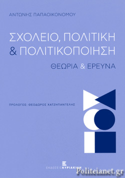 Σχολειο, Πολιτικη Και Πολιτικοποιηση // Θεωρια Και Ερευνα ...